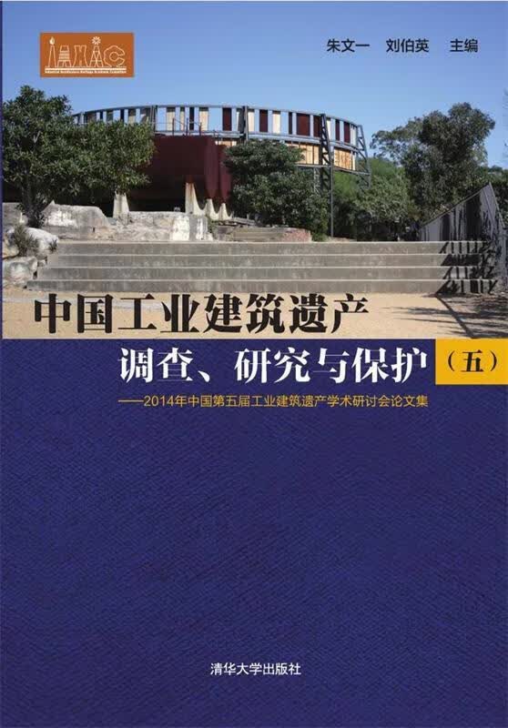 中国工业建筑遗产调查、研究与保护 朱文一,刘伯英 清华大学出版社 9787302414438