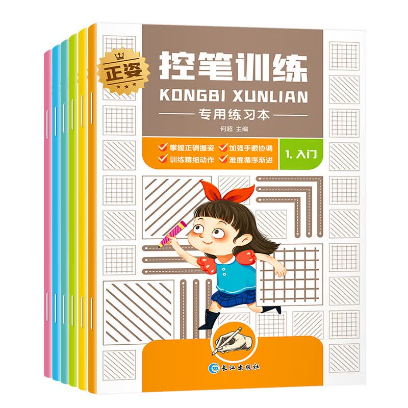 控笔训练专用练习册6册