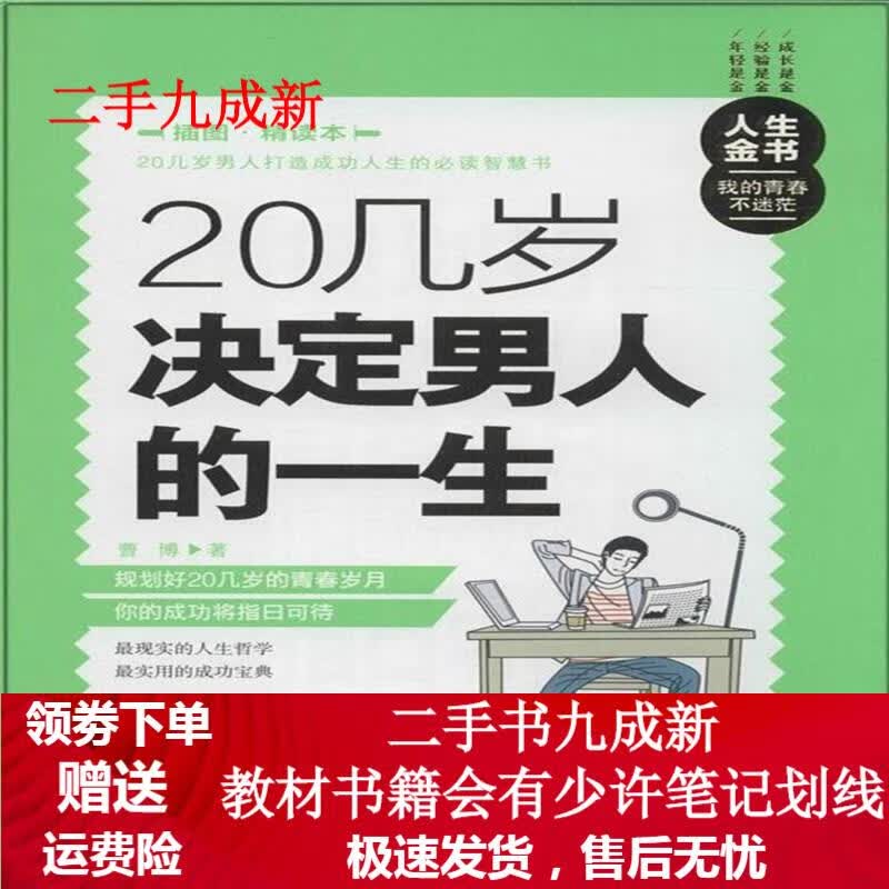 20几岁决定男人的一生 曹博著 9787508080741 华夏出版社