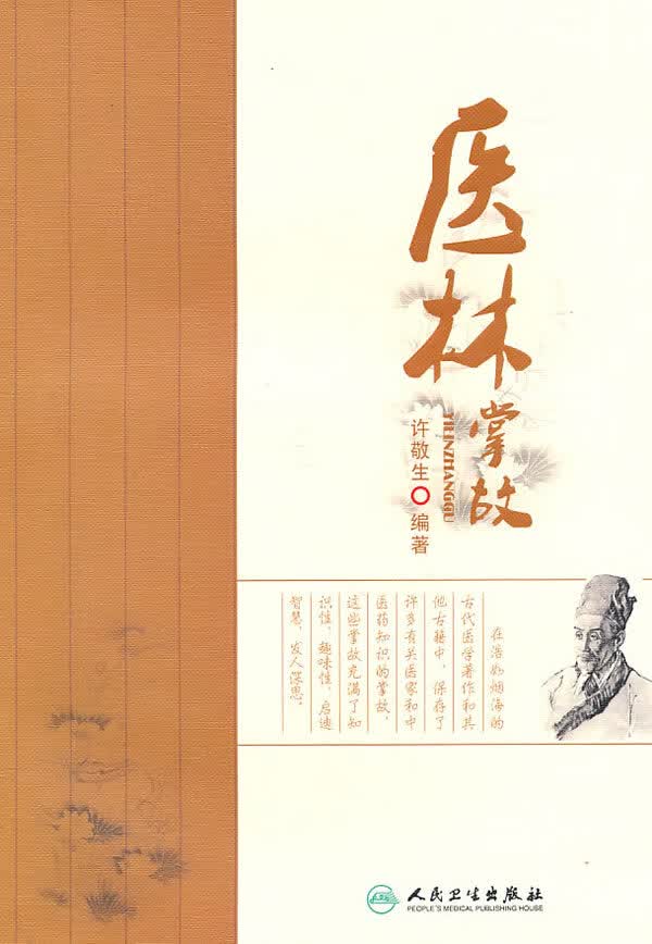 医林掌故 许敬生 编著【书】
