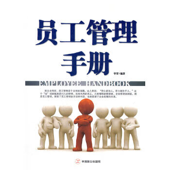 员工管理手册 【，放心购买】
