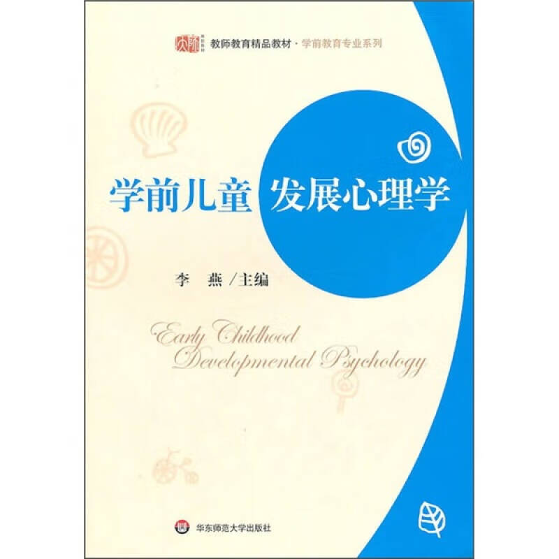 【书】学前儿童发展心理学9787561759318