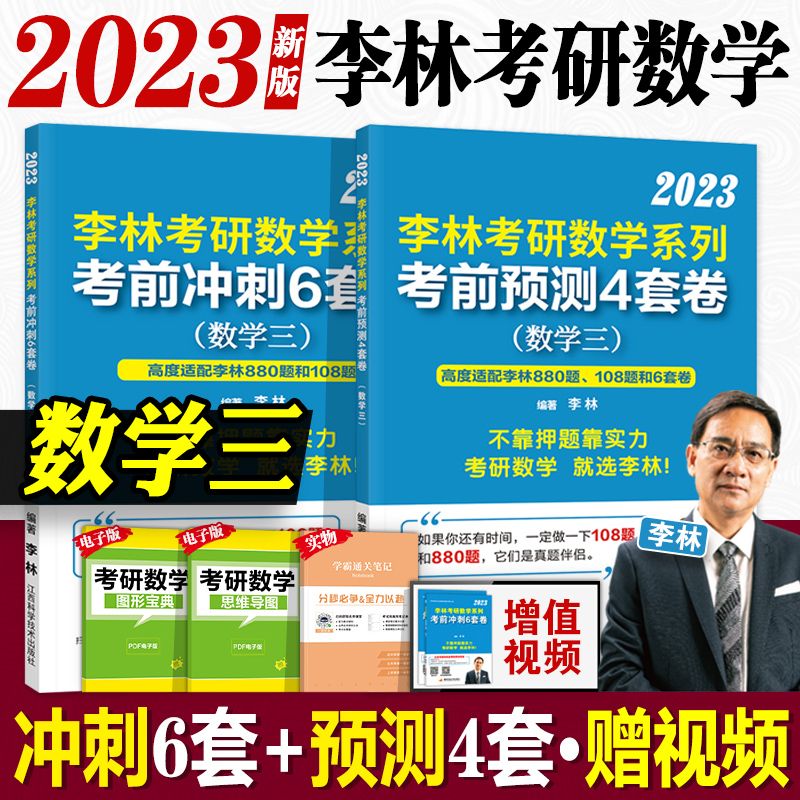 2024考研数学108题李林四六套卷数学一数二数三考前冲刺6套卷预测4套卷2022年高等数学线性代数 23版 李林 4+6卷数三