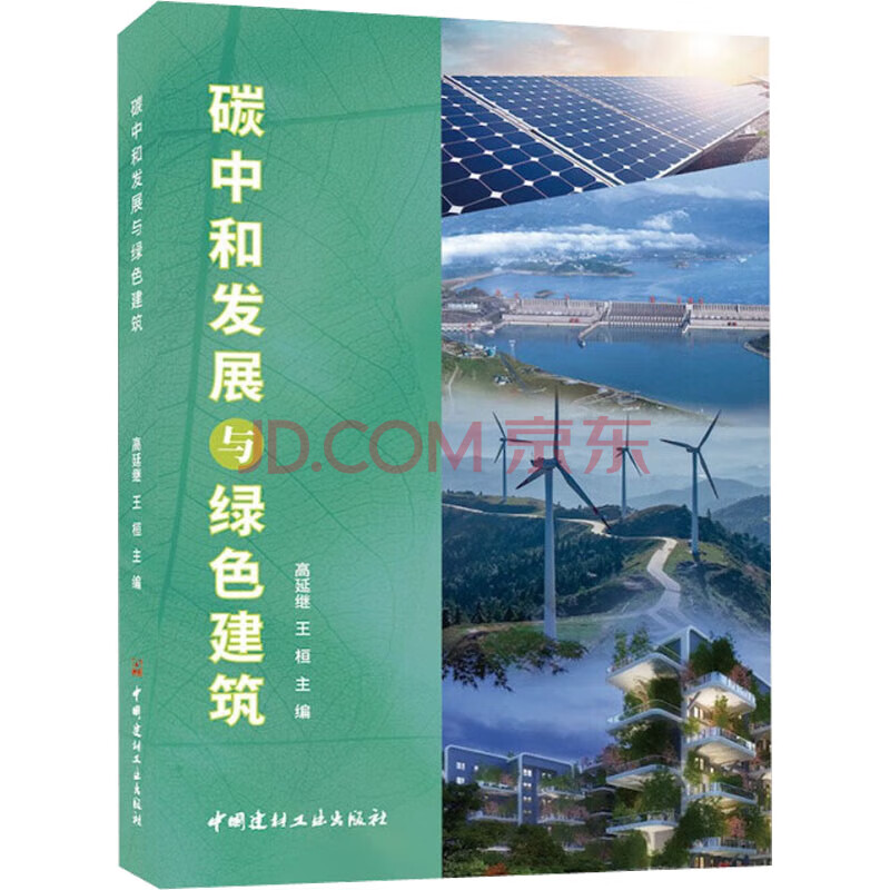 碳中和发展与绿色建筑 图书 高延继 王桓主编 中国建筑工业出版社