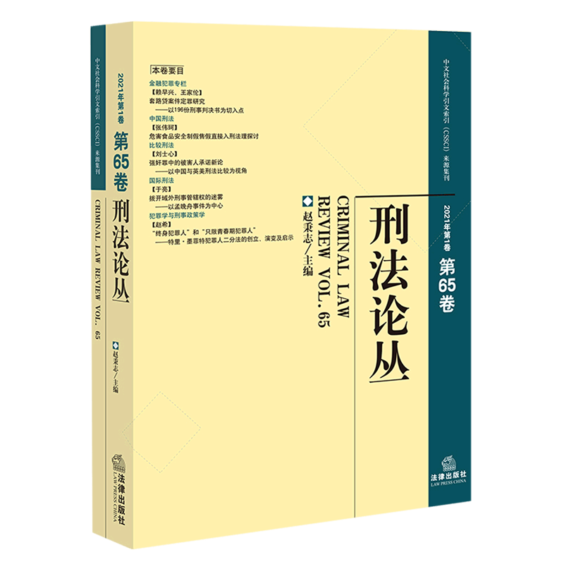 刑法论丛(2021年第1卷总第65卷)