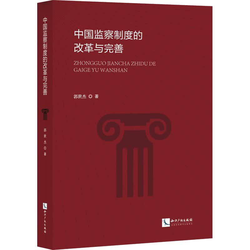 中国监察制度的改革与完善
