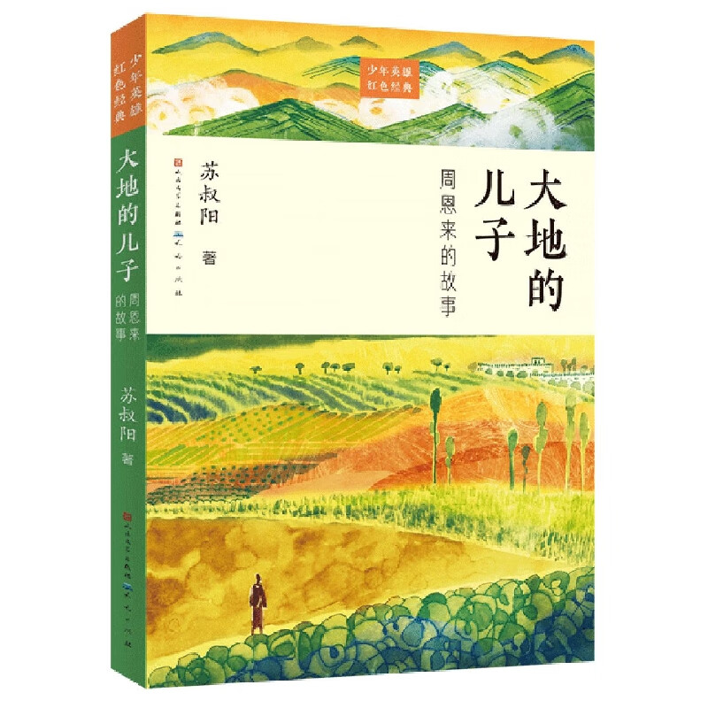 大地的儿子：周恩来的故事 苏叔阳