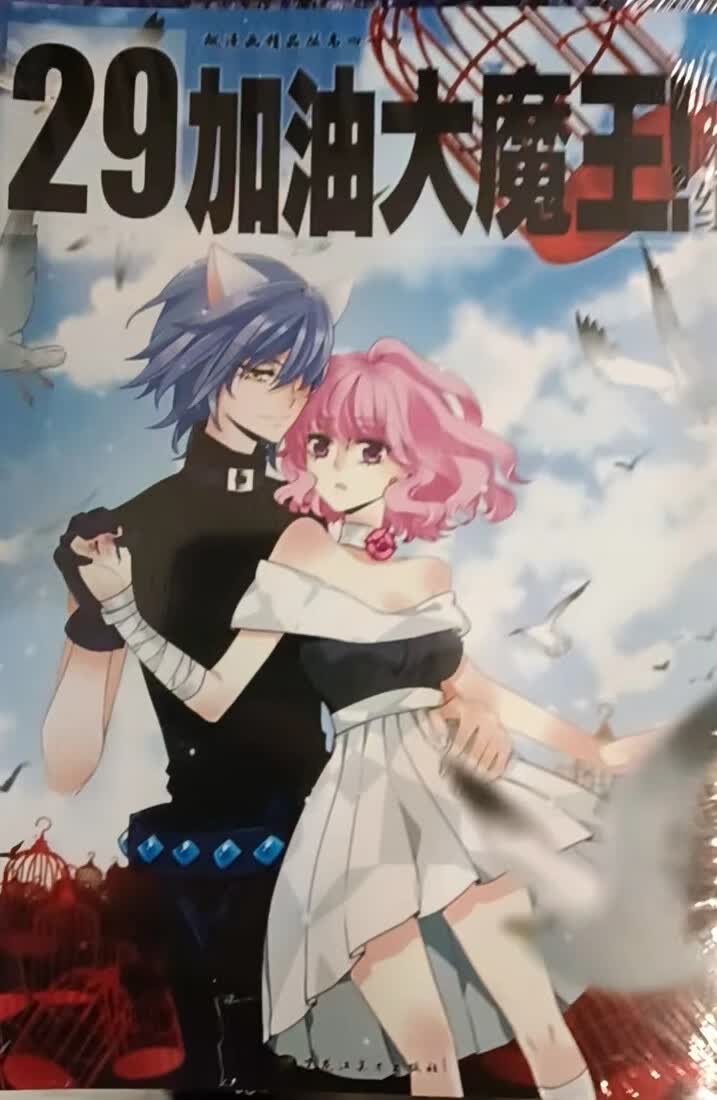 现货《加油大魔王1/2/3/4-16.31.32.33.34.36.38.39单本价格 漫画版》拍前联系客服一本的价格 飒漫画漫 第29册