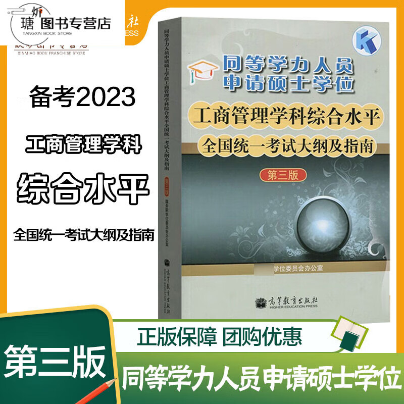高教现货P5】备考2023同等学力人员申请硕士学位工商管理学科综合水平全国统一考试大纲及指南第3版第