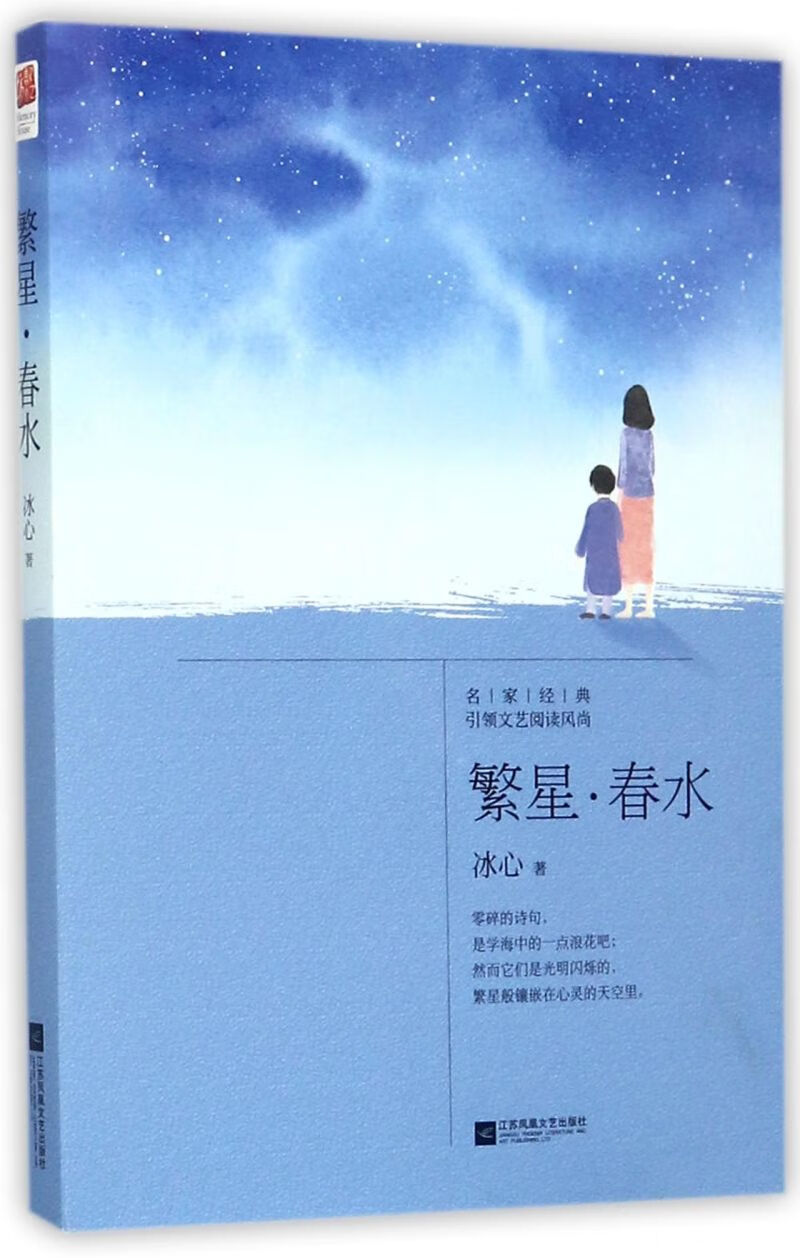 繁星春水