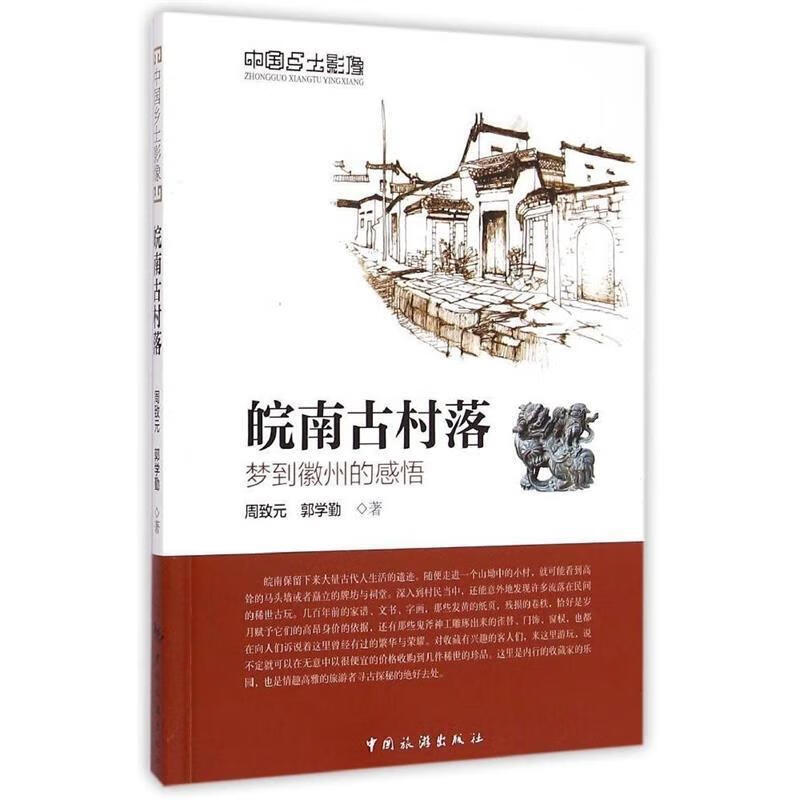 中国乡土影像·皖南古村落:梦到徽州的感悟 周致元,郭学勤 著