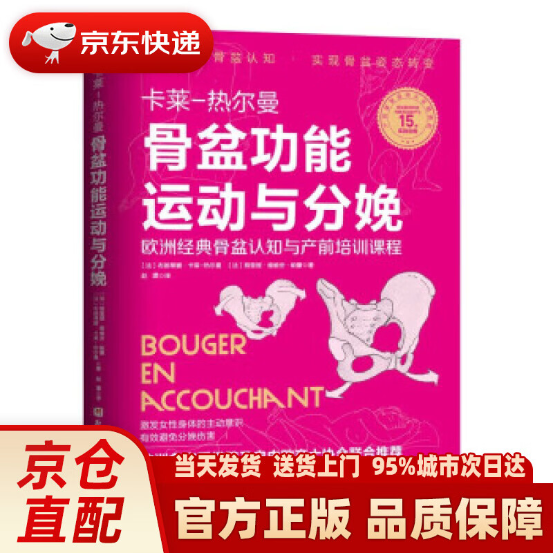 骨盆功能运动与分娩 〔法〕布朗蒂娜·卡莱-热尔曼,〔法〕努里娅·维维安·帕蕾著,赵翾 译 北京科学技