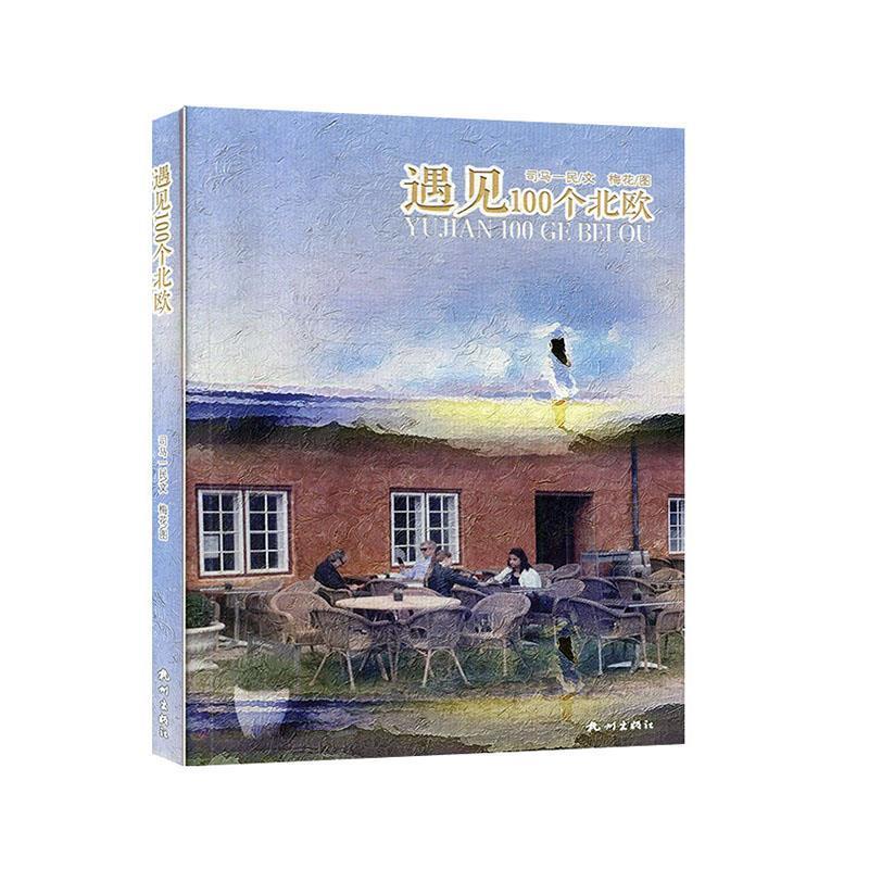 遇见100个北欧