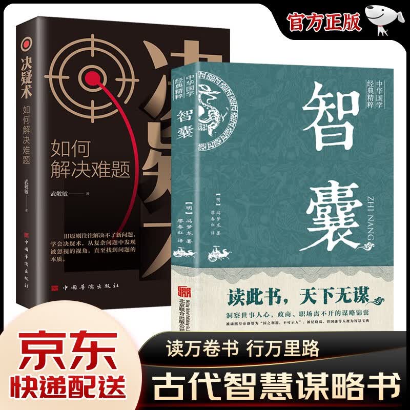 智囊全集冯梦龙原著 文白对照原文译文注释白话文白话版导读古代智慧谋略全书中华智谋名人智慧 【2册】智囊+决疑术