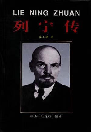 列宁传 季正矩 著