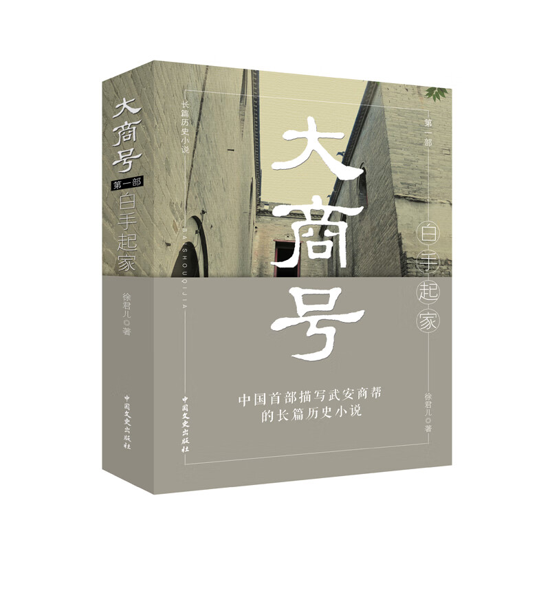 大商号·部:白手起家 9787503495212 中国文史出版社 徐君儿