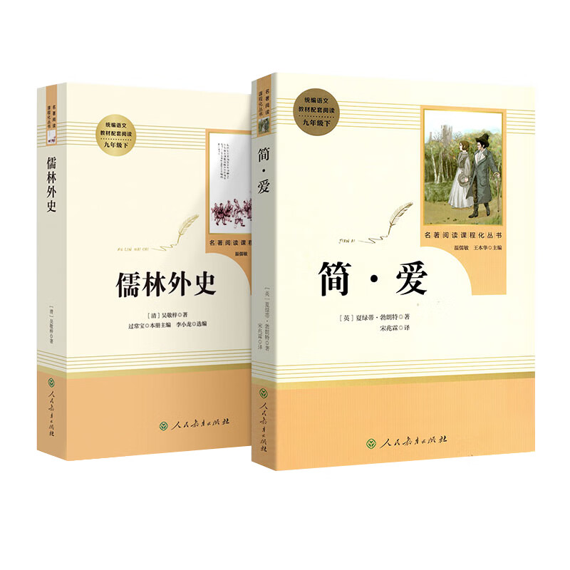 初中九年级名著阅读人教版 水浒传艾青诗选世说新语聊斋志异泰戈尔诗选唐诗三百首儒林外史简爱契诃夫短篇小 儒林外史+简爱（人民教育出版社）