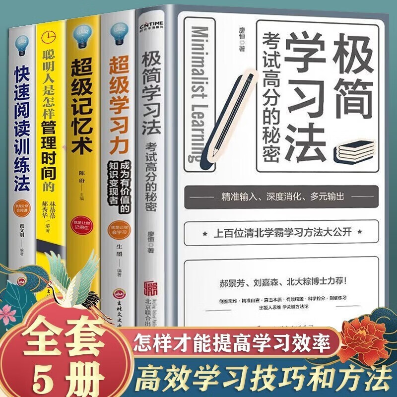 极简学习法+高效学习 高效能人士的7个学习习惯+等你在北大+等你在清华+所谓学习好 大多是方法好 廖恒著清华北大学霸方法笔记有效刷题中高考辅导书 极简学习法+超级记忆术【5册套装】