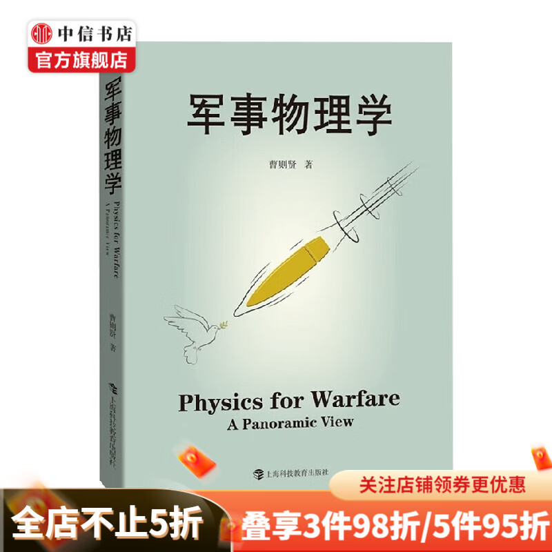 军事物理学 曹则贤 著 科学与自然