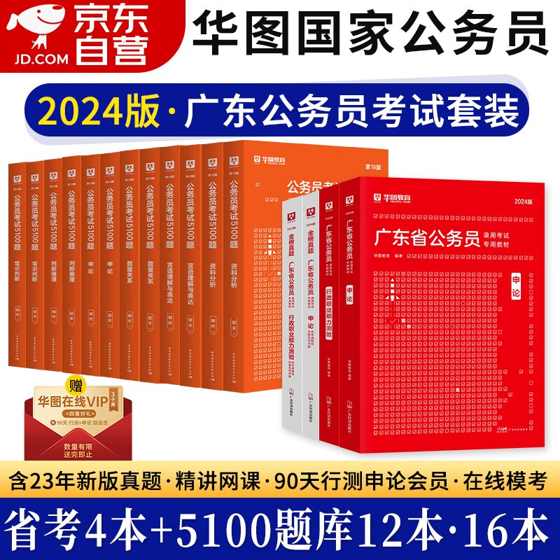 【单本包邮】2024年新版华图广东省考公务员考试教材2023 行测+申论 教材+真题+预测+通用题库5100题 全套 可搭配粉笔公考行测5000题中公教育试卷刷题