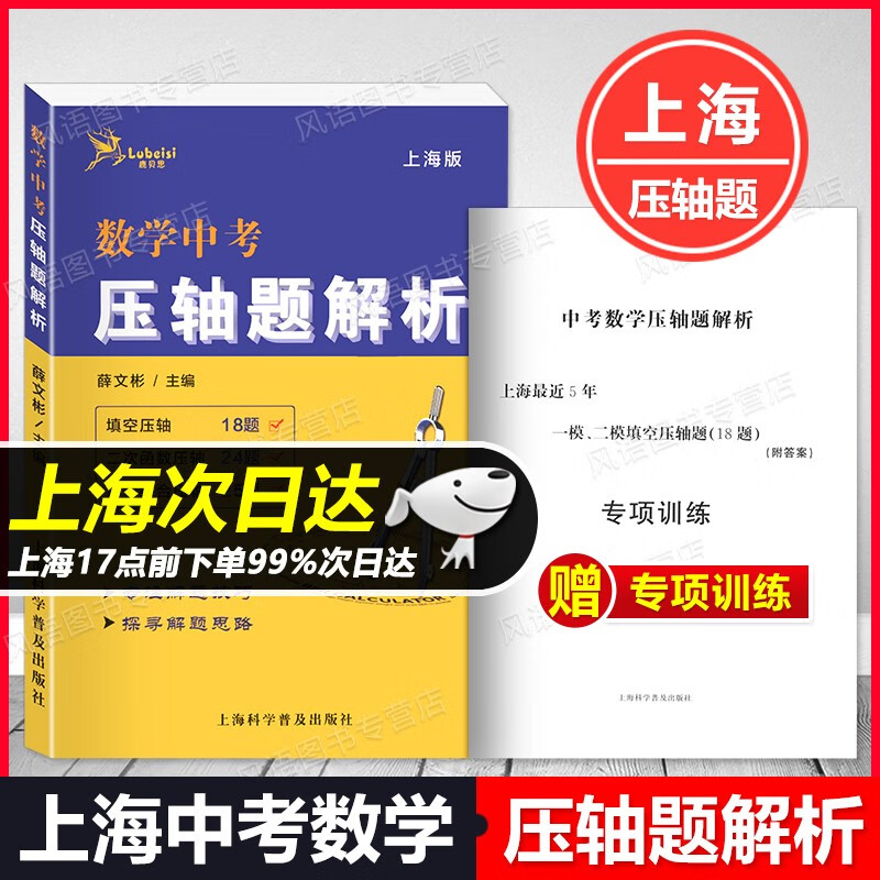新版 鹿贝思 数学中考压轴题解析 上海市近五年一模二模试题精选练习 解题分析专项训练 上海 中考 数学 压轴题解析 专注解题技巧/探寻解题思路