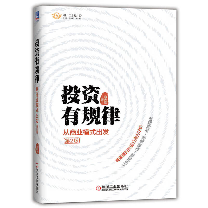 有规律 肖志刚著 9787111706182