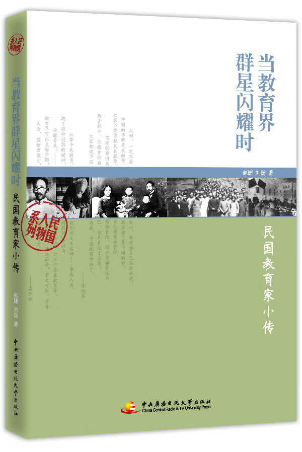 当教育界群星闪耀时—民国教育家小传 赵婕,刘杨著【书】