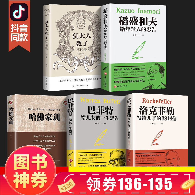 【神券专区·领劵立减】5本洛克菲勒写给儿子的38封信孩子做人做事的书籍书排行榜稻盛和夫给年轻人的忠告巴菲特给女儿一生的忠告犹太人教子哈佛家训 家教方法套装