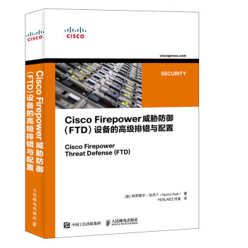 现货:Cisco Firepower威胁防御(FTD)设备的高级排错与配置 9787115495952 人