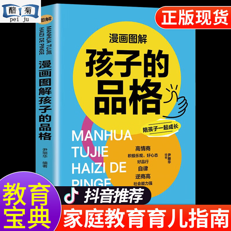 】 图解孩子的品格父母必读正面管教养育男孩女孩书期话术指南樊登推荐温柔的教养G