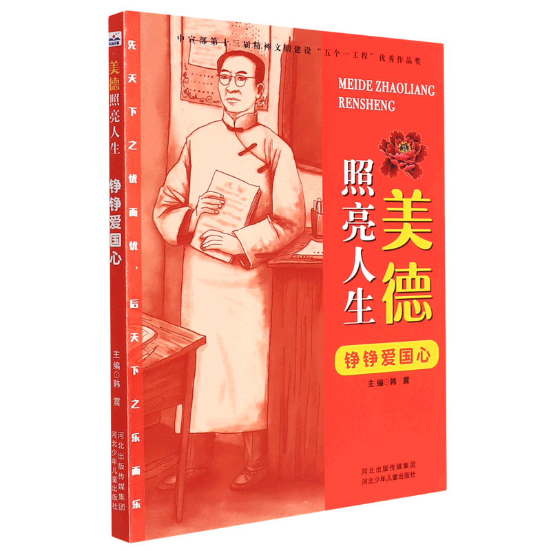 铮铮爱国心/美德照亮人生