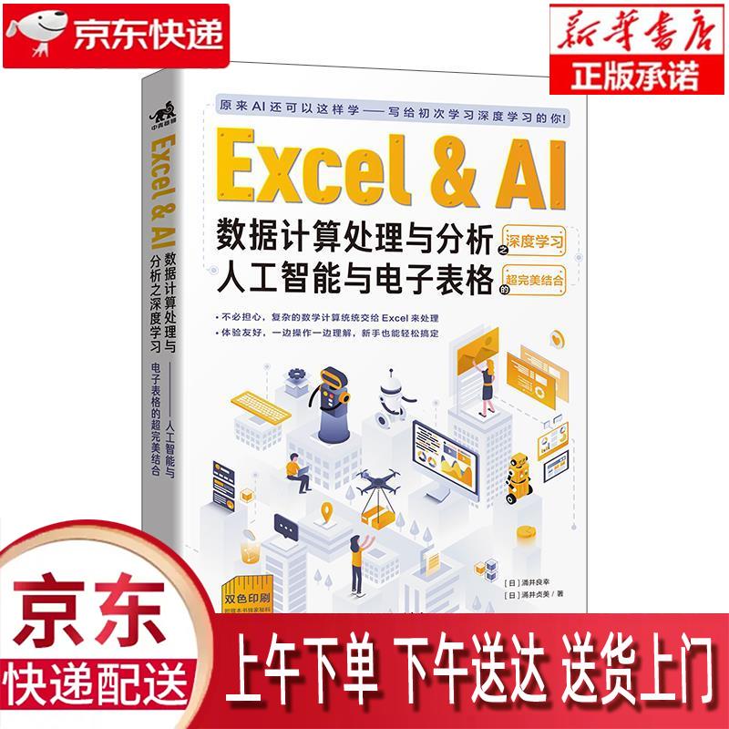 【新华畅销图书】Excel & AI数据计算处理与分析之深度学习—人工智能与电子表格的超完美结合