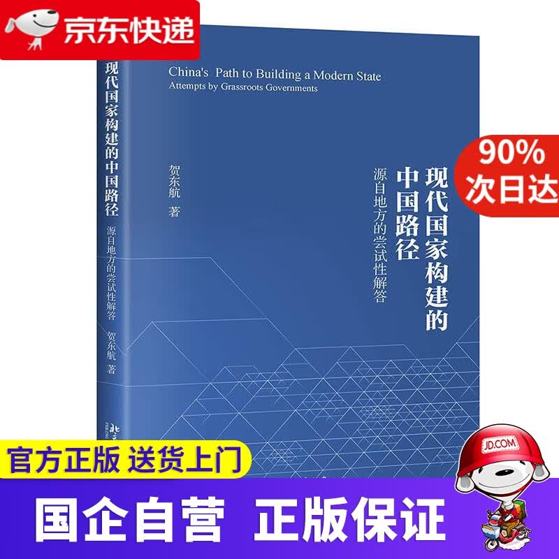 现代国家构建的中国路径——源自地方的尝试性解答 贺东航 北京大学出版社 9787301323786