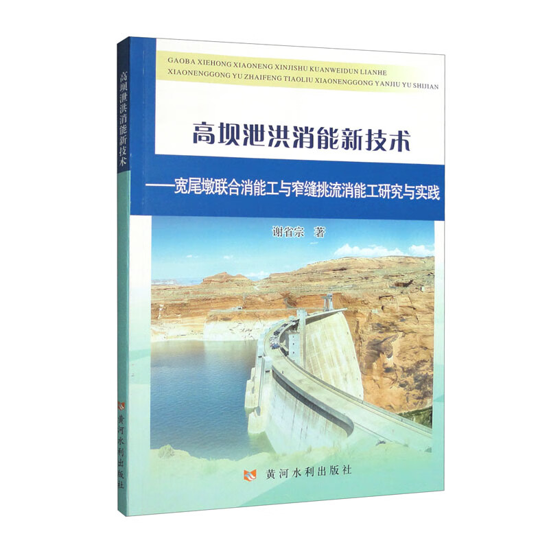 高坝泄洪消能新技术——宽尾墩联合消能工与窄缝挑流消能工研究与实践