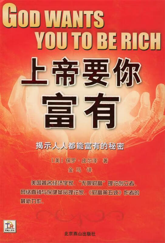 上帝要你富有:揭示人人都能富有的秘密