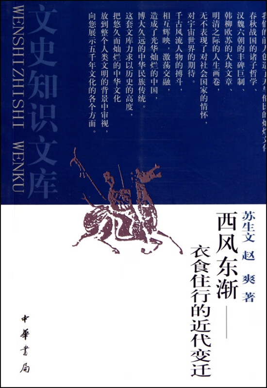 西风东渐--衣食住行的近代变迁/文史知识文库