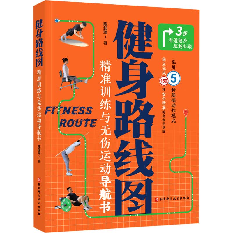 健身路线图 精准训练与无伤运动导航书 图书