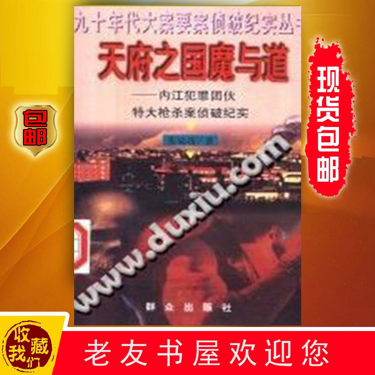 天府之国魔与道 内江犯罪团伙特大枪杀案侦破纪实