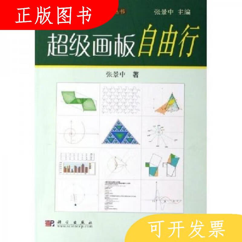 科学出版社张景中超级画板自由行9787030167385