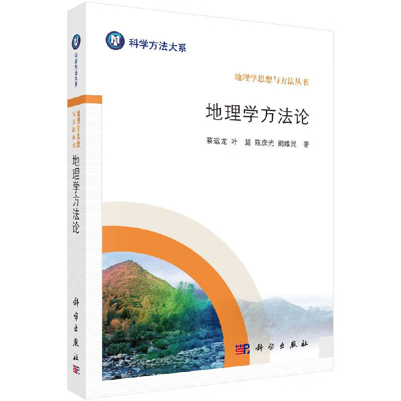 【官方】地理学方法论/蔡运龙等