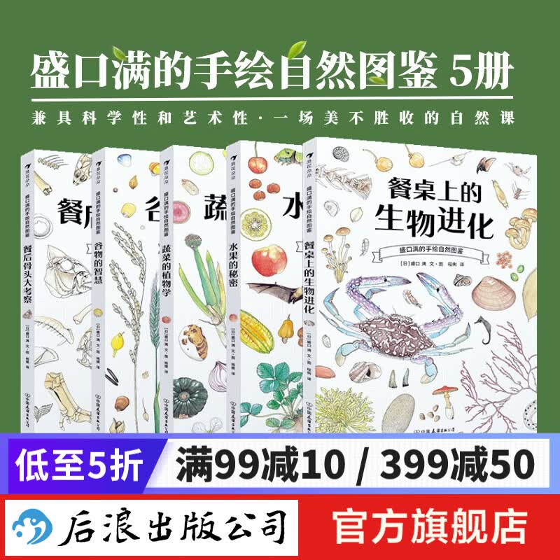 盛口满的手绘自然图鉴5册套装 水果的秘密+蔬菜的植物学+谷物的智慧+餐后骨头大考察+餐桌上的生物进化 日本童书研究会推荐儿童插图科普百科绘本书籍 后浪