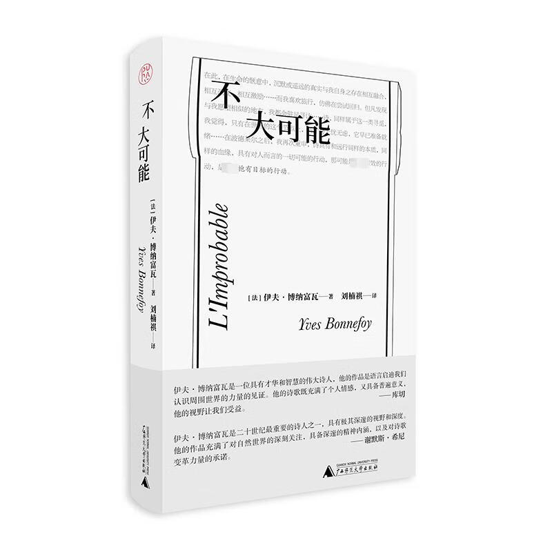 不大可能 (法)伊夫·博纳富瓦 刘楠祺 译 书籍 图书