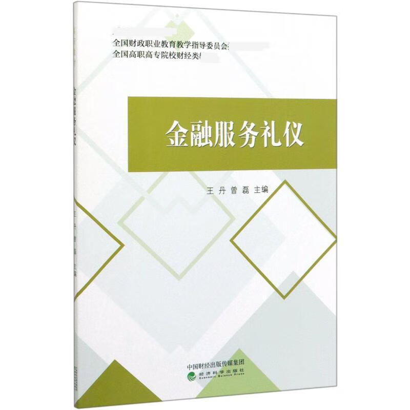 金融服务礼仪(全国高职高专院校财经类教材)