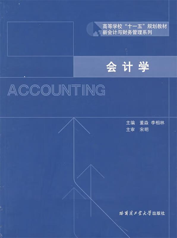 会计学 董淼,李相林主编【书】