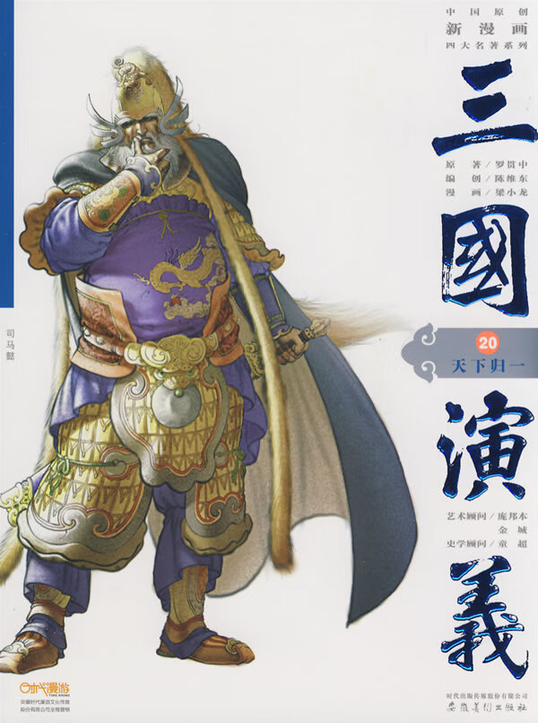 三国演义20:天下归一 (明)罗贯中原著,陈维东编,梁小龙绘