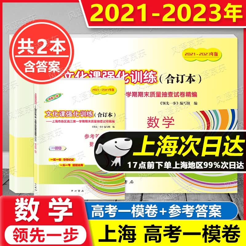 2021-2023年版 领先一步 高考一模卷 合订本 语文+数学+英语+物理+化学上海高三 一模 试卷+参考答案 备考2023高考 上海新高考 套装2本 高考一模 数学 试卷+答案