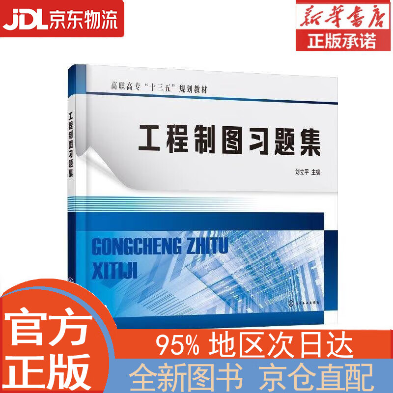 【全新畅销书籍】工程制图习题集（刘立平） 刘立平 化学工业出版社