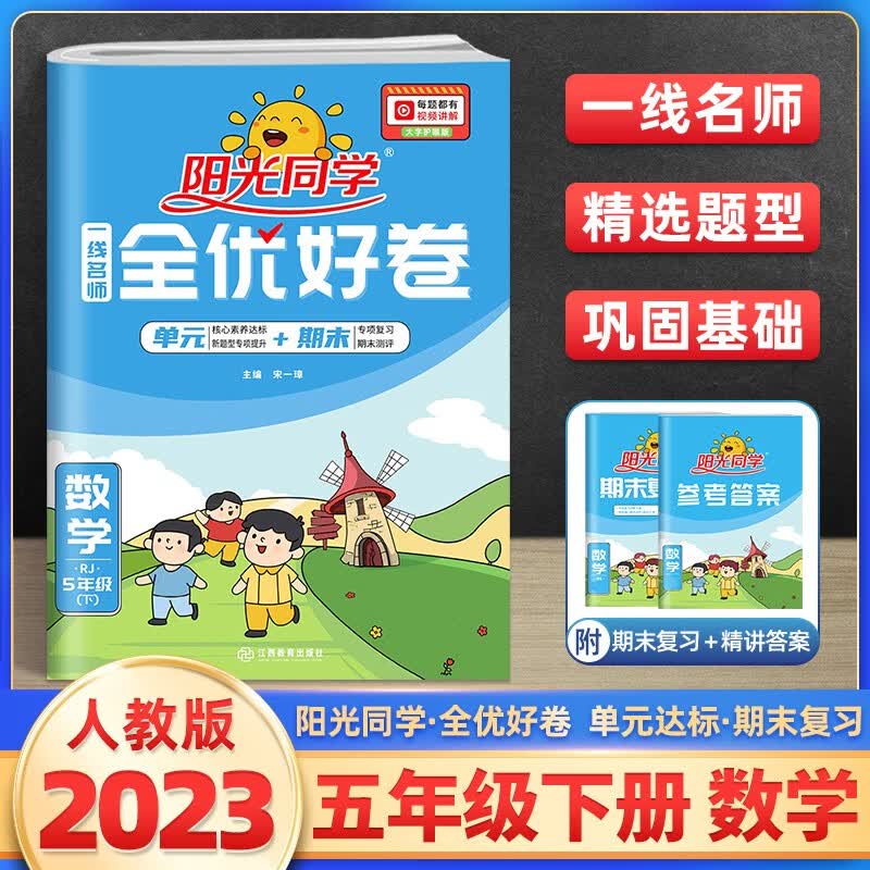 2023新版阳光同学全优好卷五年级下册语文数学英语人教版科学教科版全套小学5单元期中期末同步训练练习题试卷 数学人教版