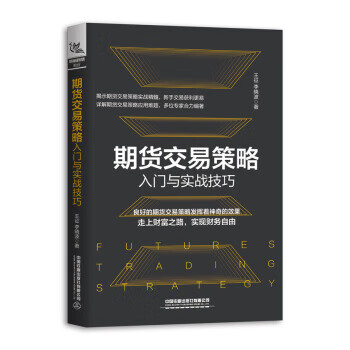 期货交易策略入门与实战技巧 王征,李晓波 著【书】