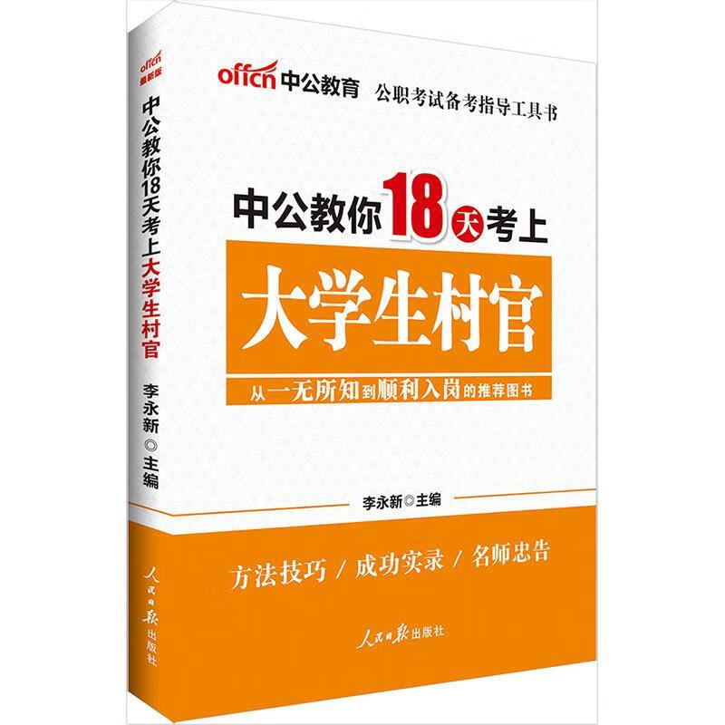 中公中公教你18天考上大学生村官